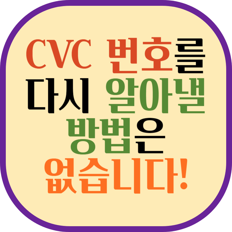 카드 Cvc 번호 확인하는 방법 및 지워지거나 흐려졌을 때 확인 방법