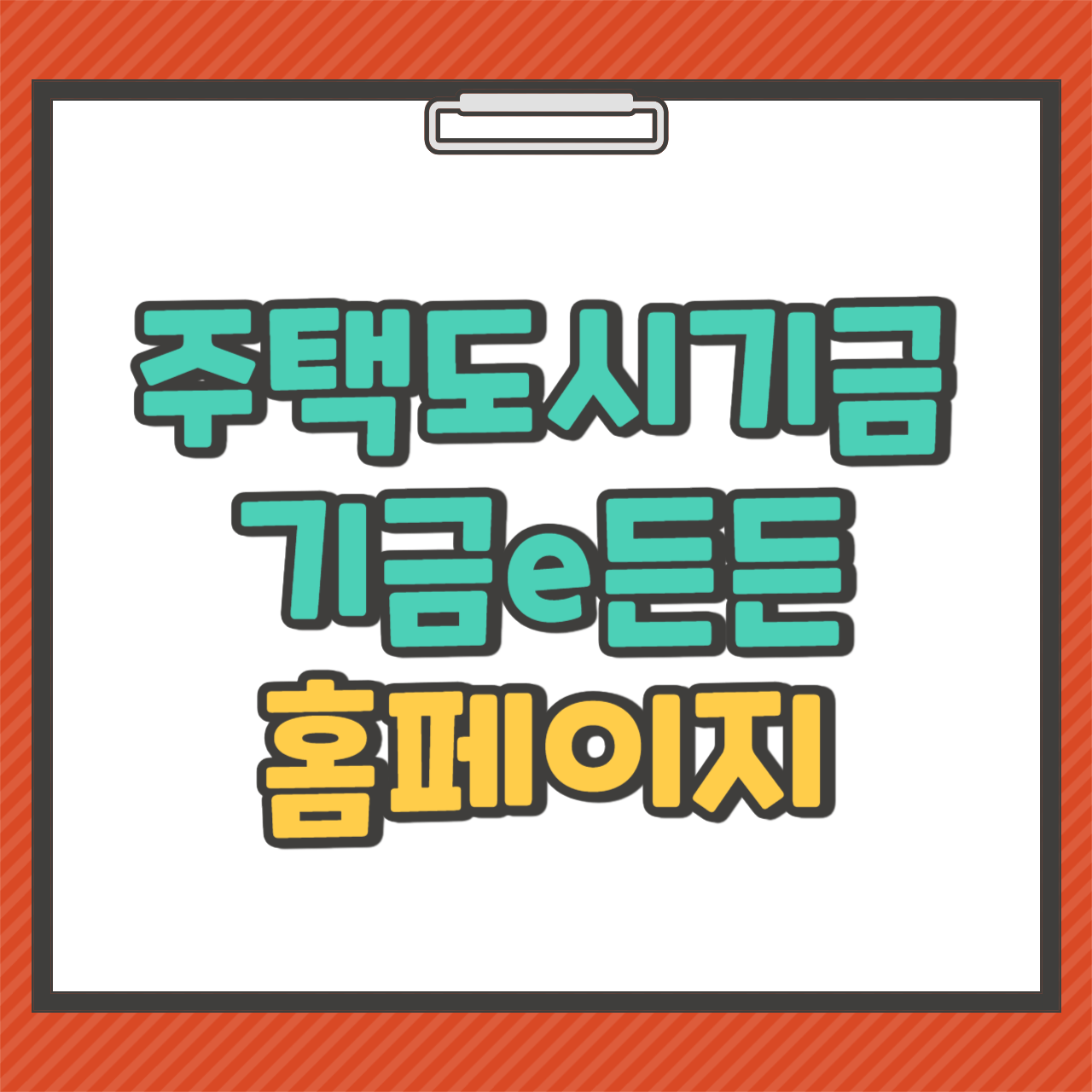 주택도시기금 기금e든든 홈페이지 바로가기