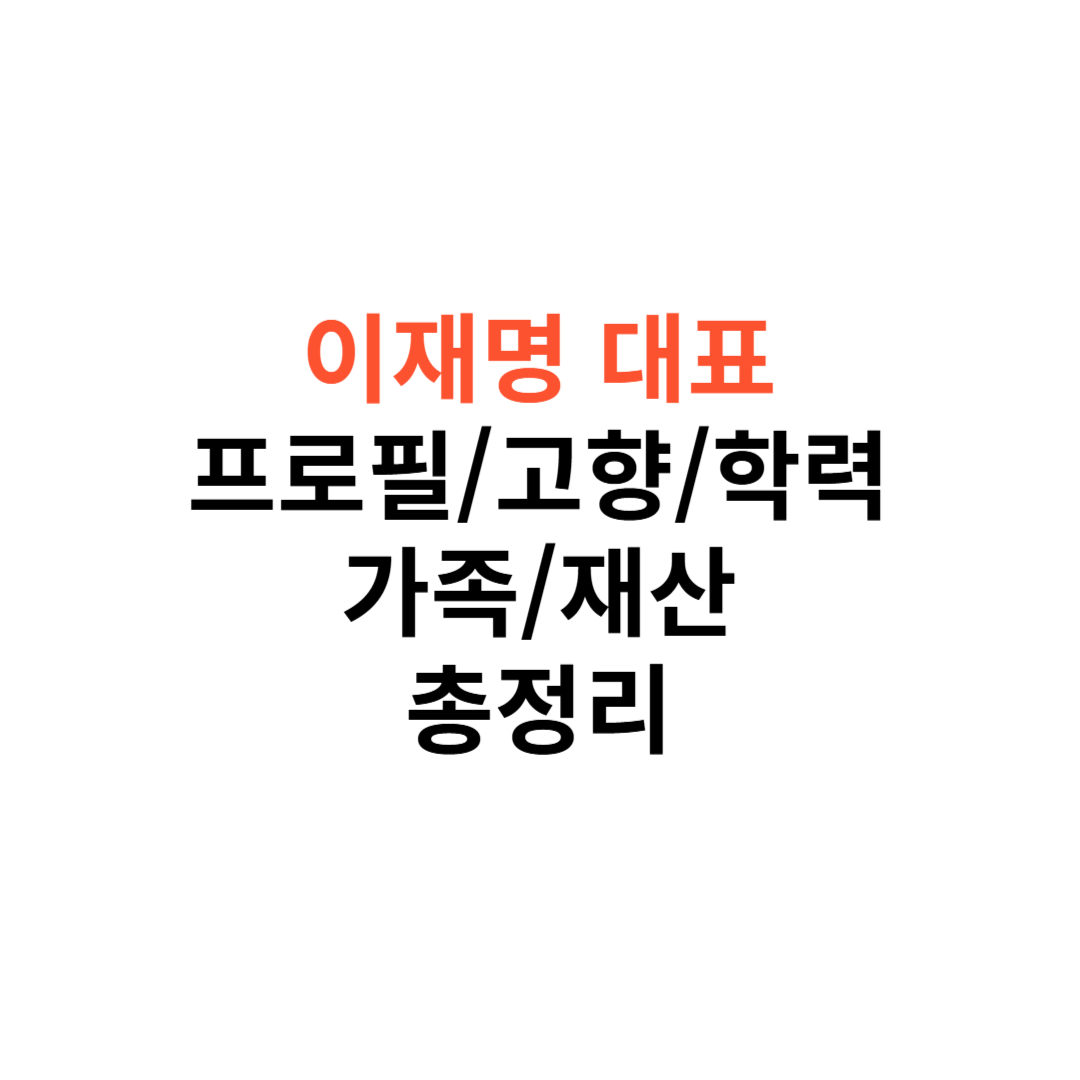 이재명 대표의 프로필 고향 학력 가족 재산 총정리