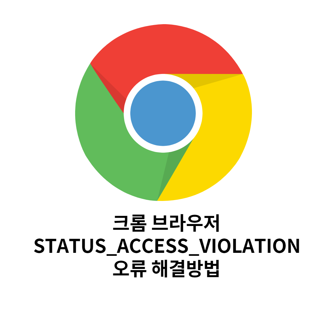 크롬 STATUS_ACCESS_VIOLATION 오류 해결 방법