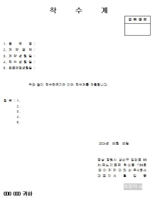 문서서류hwp 착수계 양식 무료 다운로드 한글 3종류