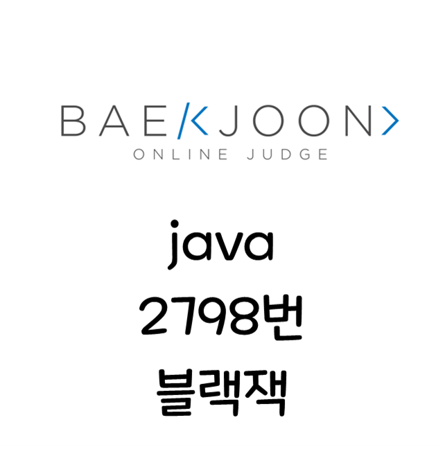 백준 2798 블랙잭 | 자바 java :: 펭귄과 컴퓨터