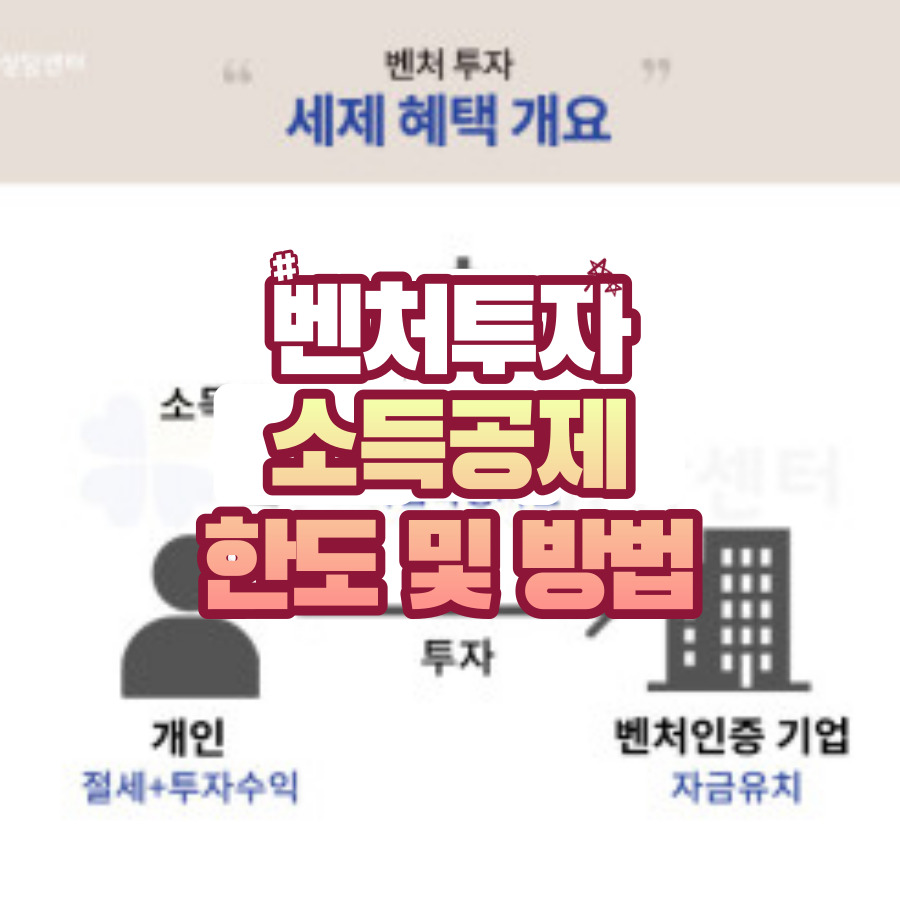 벤처투자 소득공제 한도 및 방법 
