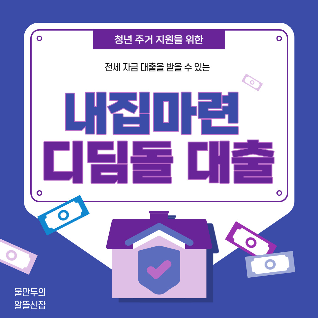 2024년 내집마련 디딤돌 대출 소득기준 완화 신청대상 신청방법 금리 및 한도 알아보기