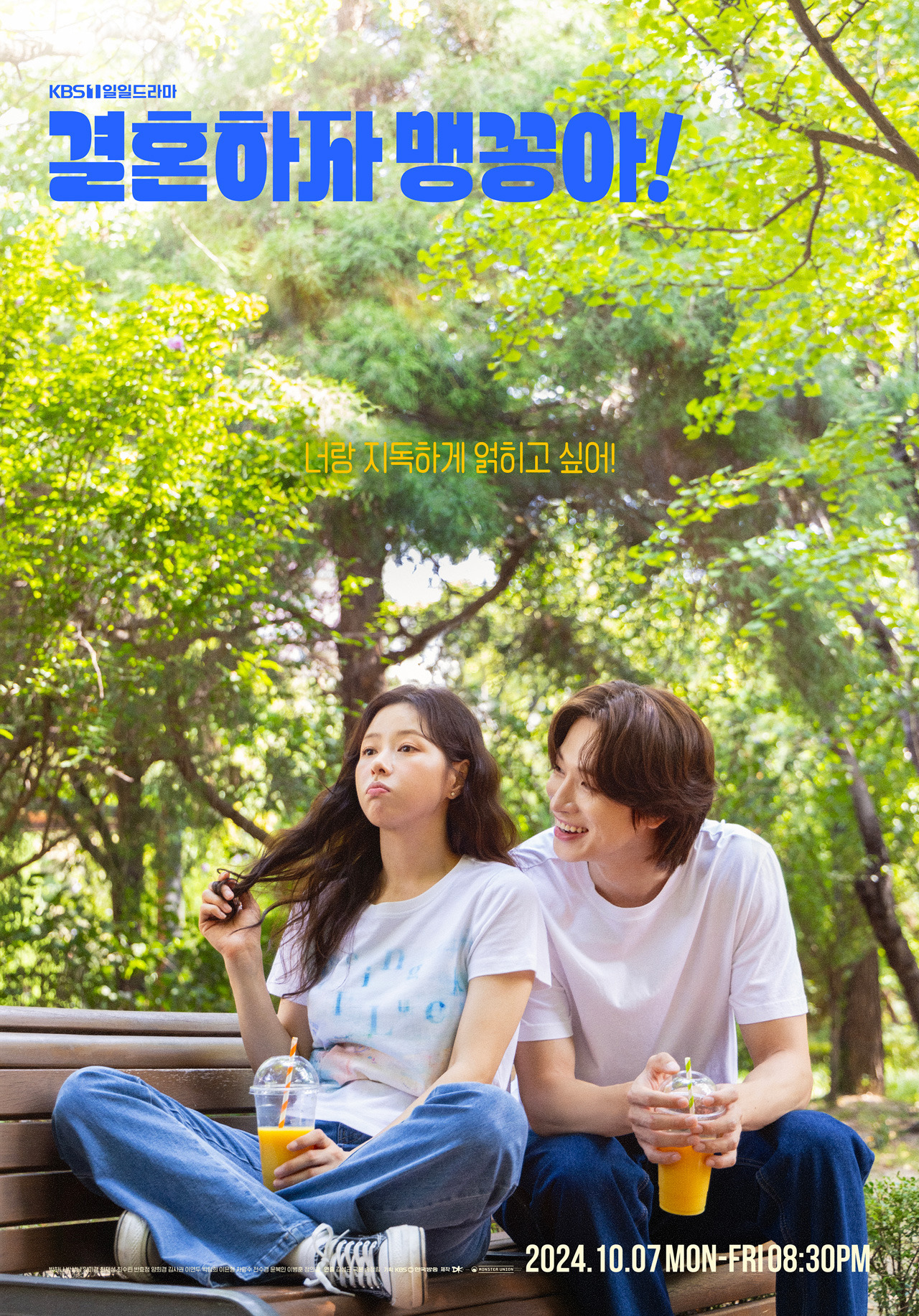 결혼하자 맹꽁아 4회 무료 보러가기 다시보기 재방송 온에어실시간 생방송 전편 보기