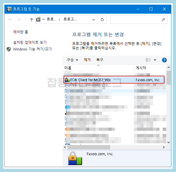 Fasoo DRM 프로그램의 정체 및 삭제하는 방법