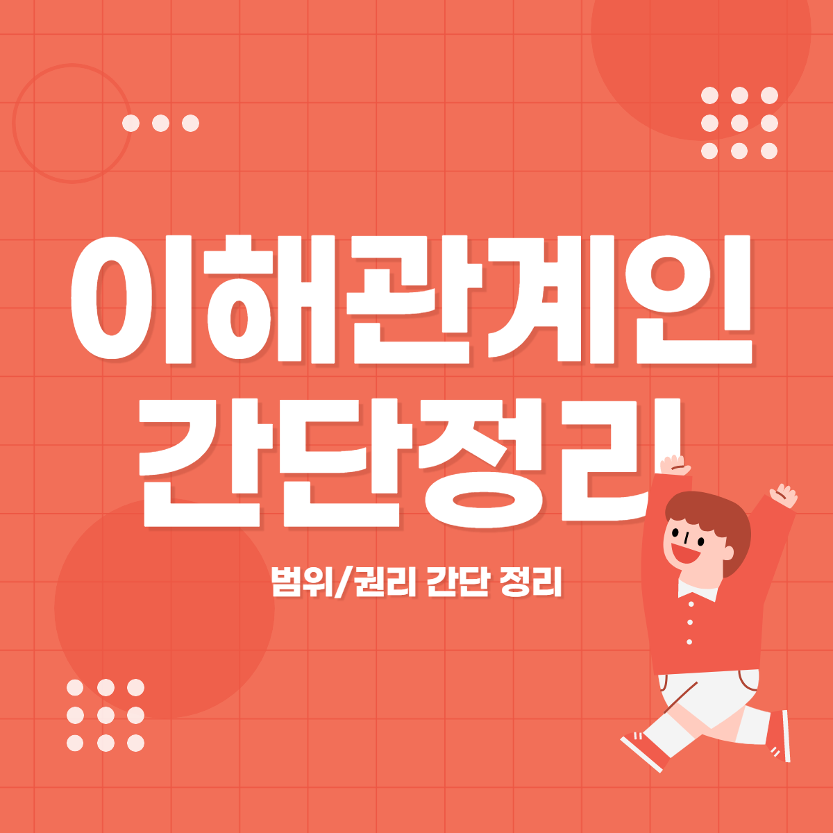 경매 필수정보 이해관계인 범위 권리 간단 정리