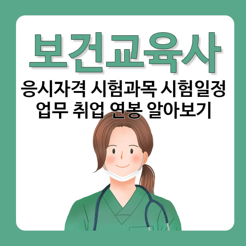 보건교육사 자격증 1급 2급 3급 응시자격 시험과목 시험일정 하는일 업무 취업 연봉