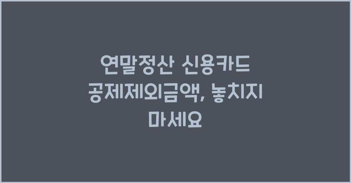 연말정산 신용카드 공제제외금액 놓치지 마세요