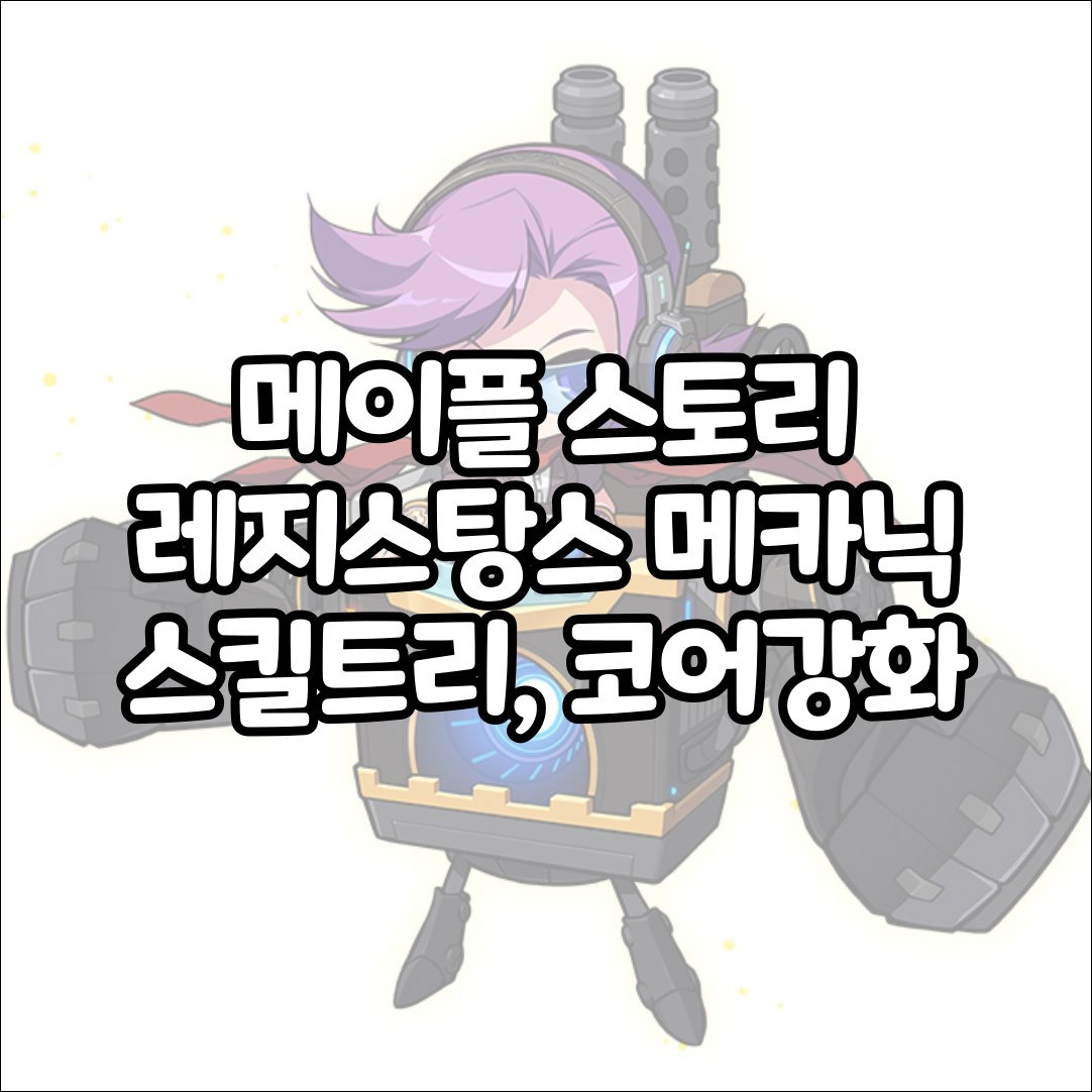 메이플스토리 레지스탕스 메카닉 스킬 트리 코어 강화 6차 헥사 스킬 최적 순서