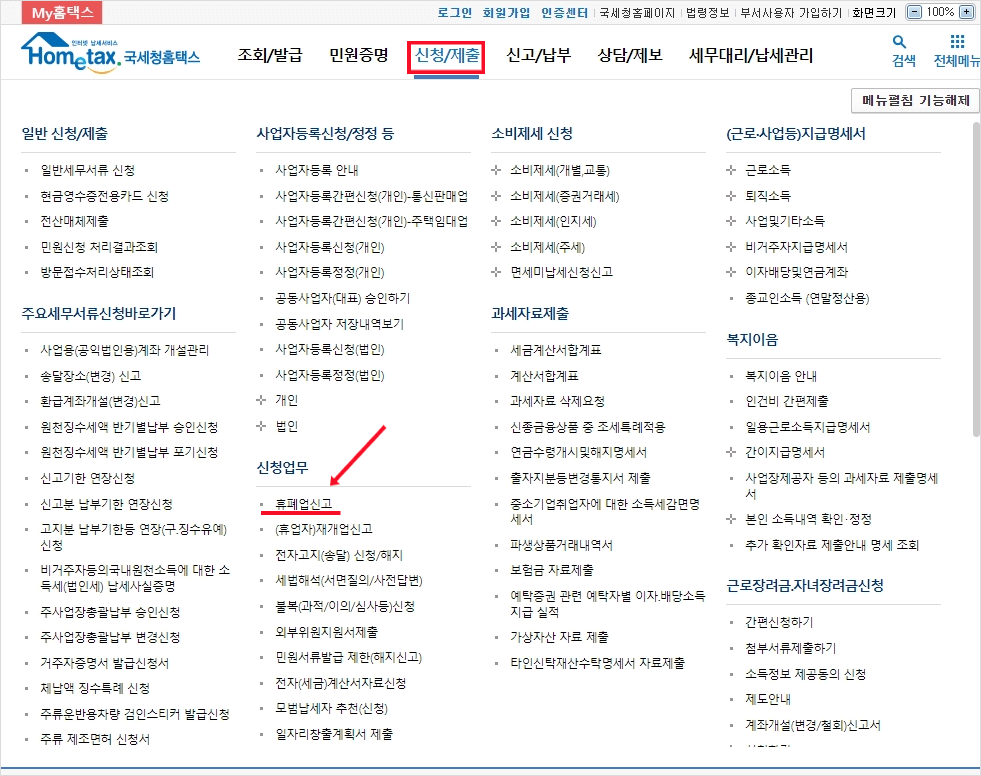 개인사업자 폐업신고 및 주의사항