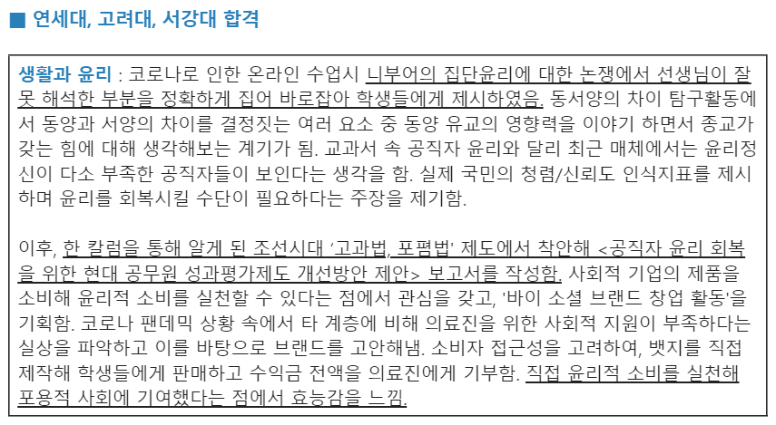 명문대 합격한 생활과 윤리 과목 세특 사회탐구 강사 사현