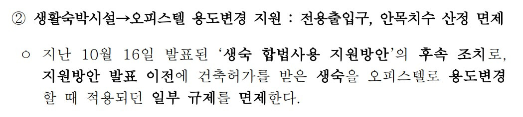 생활숙박시설 용도변경 바뀐 내용 총 정리 국토교통부 보도 자료 참고 워커경제
