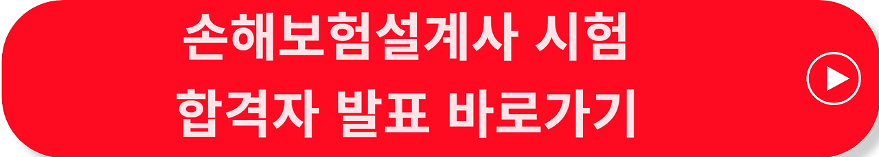 손해보험자격시험 합격발표 시험과목 합격기준 총정리손해보험설계사 응시하는 방법 투잡 인기