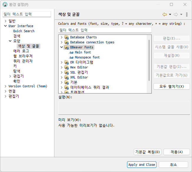 Dbeeaver 편집기editor 글꼴폰트 크기 변경하기