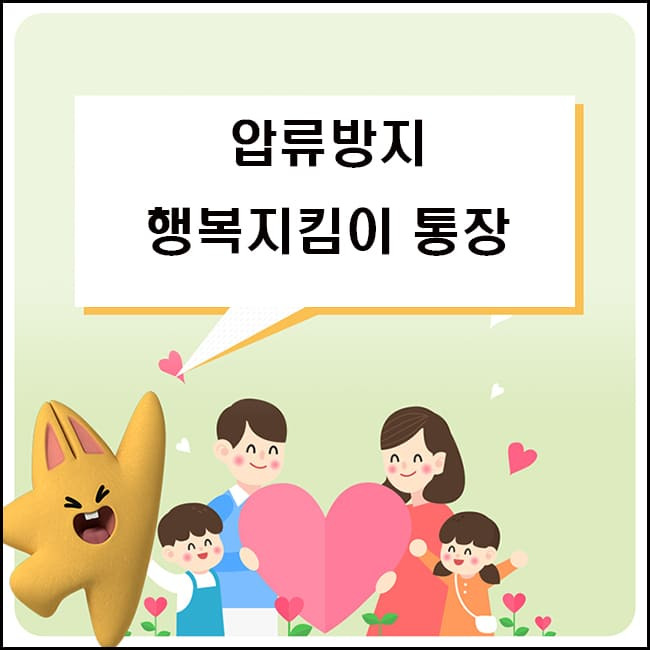 행복지킴이 통장 하나로 압류방지 및 금지 참여 금융기관 확인