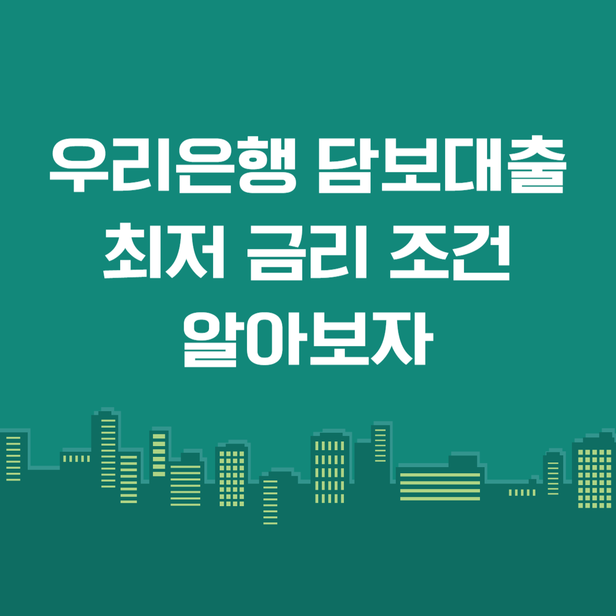 우리은행 아파트매매잔금대출 최저 금리 방법 우대금리 안내드려요
