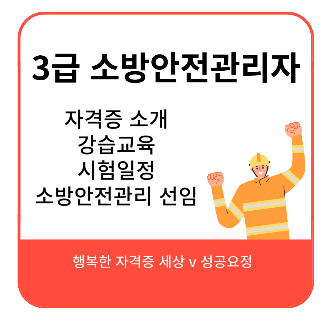 국가자격증 3급 소방안전관리 강습교육 및 시험 일정 선임 안내
