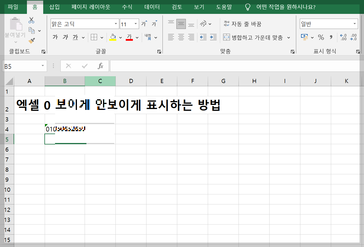 엑셀 0 보이게 안보이게 표시하는 방법