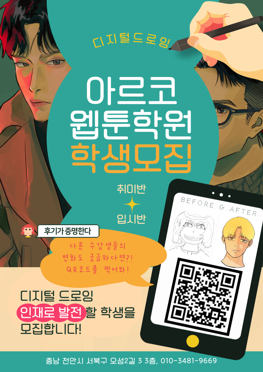 천안웹툰학원 디지털드로잉전문 아르코 웹툰학원 정규반 원생 모집