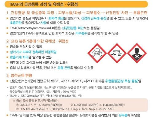 수산화테트라메틸암모늄 TMAH 란? LG디스플레이 화학물질 유출 7명 부상