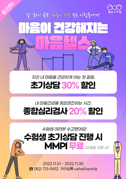 울산심리상담센터 헬로스마일 울산점 11월 이벤트
