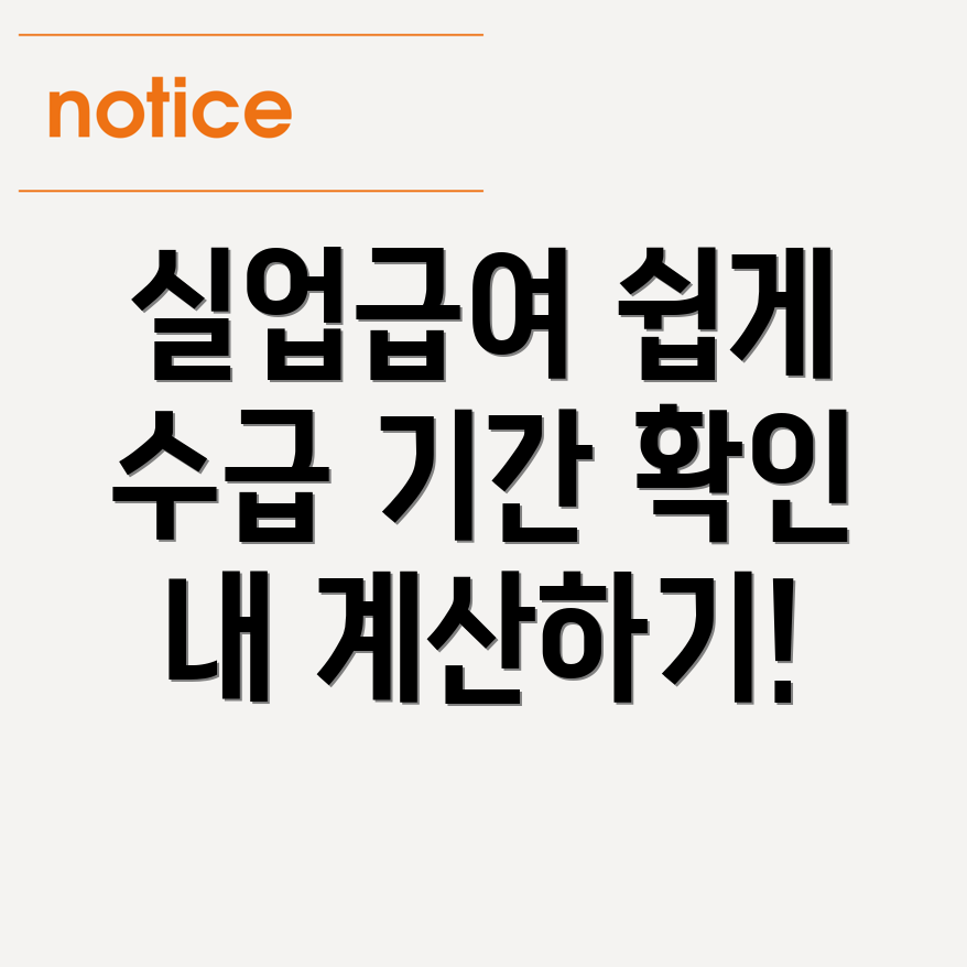 실업급여 계산기 신청 금액 및 수급 기간 알아보기