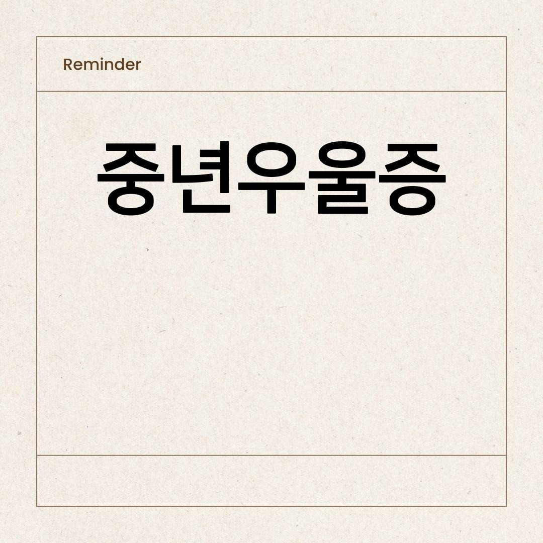 우울증 중년 약안먹으면 증상5가지 해결방법