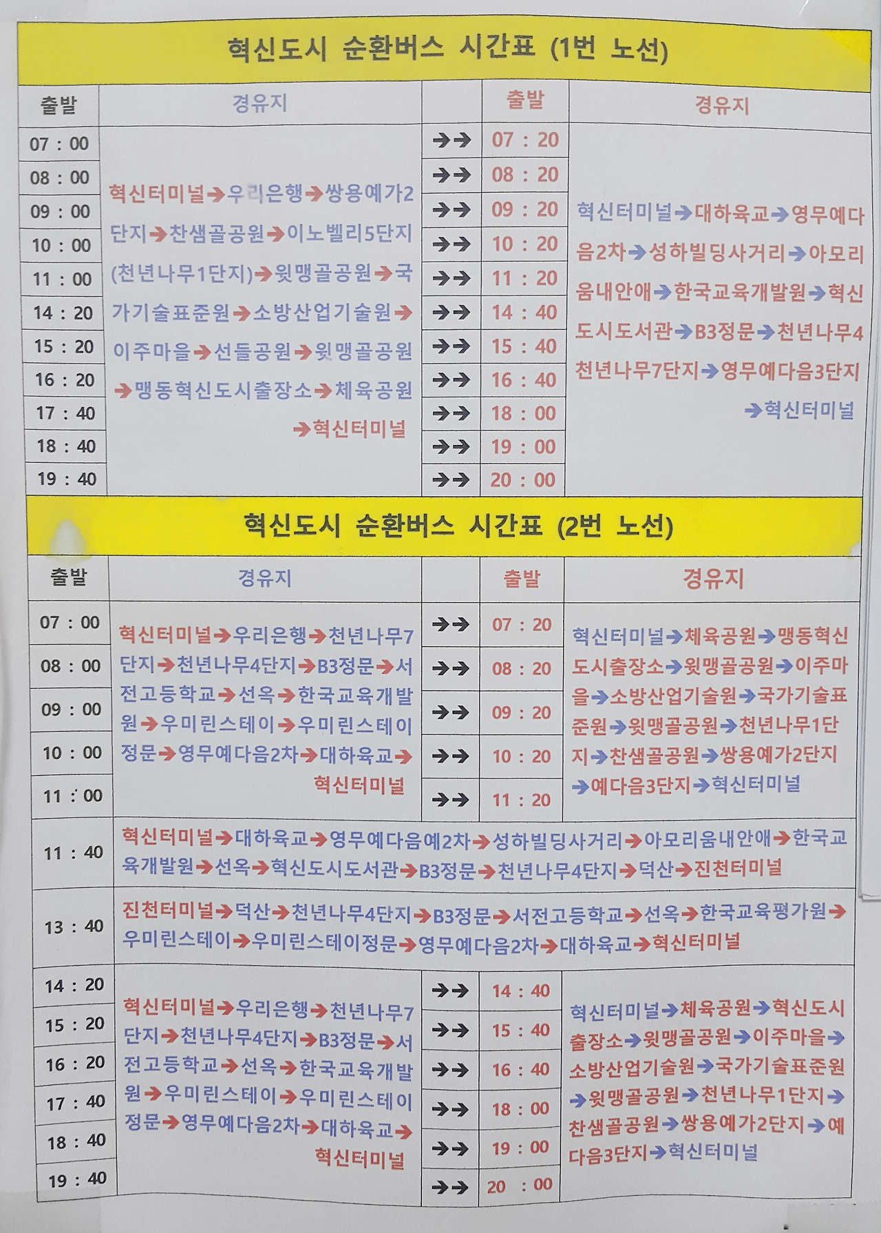 충북 혁신도시 공용터미널 시외버스 시간표