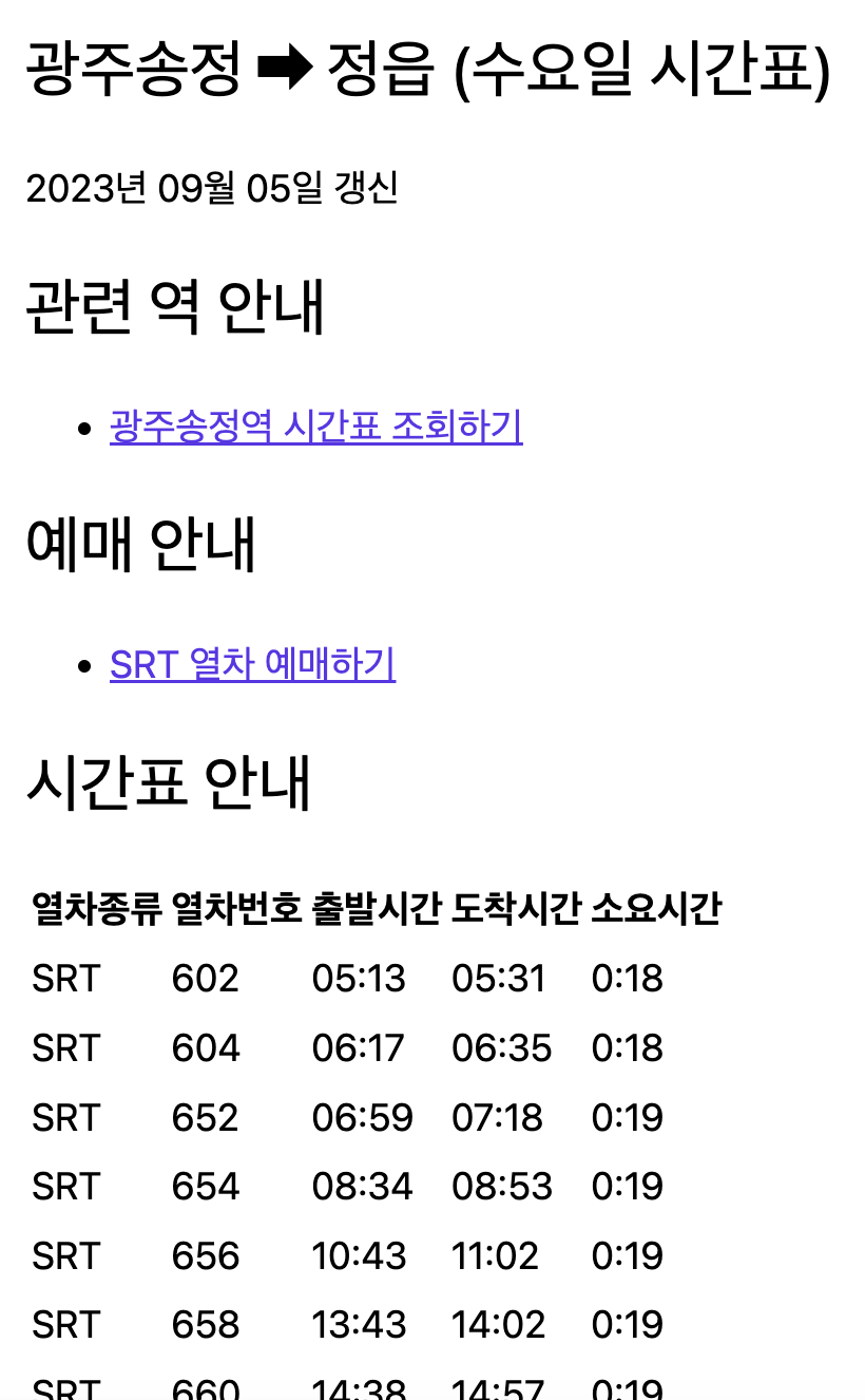 광주송정역 Ktx Srt 시간표 예약 예매
