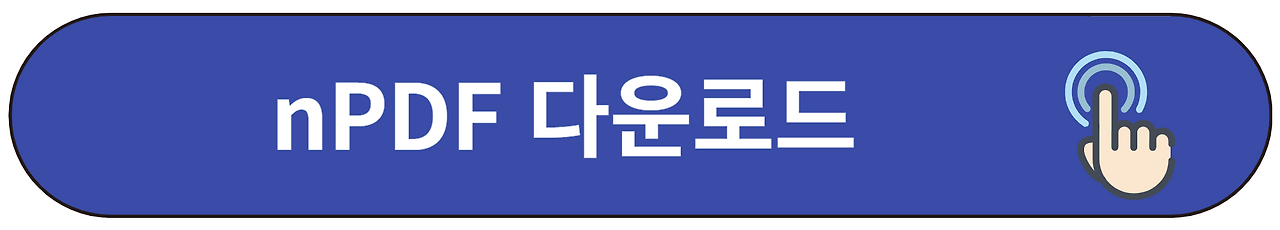 nPDF 다운로드, 설치, 사용법 완벽 정리
