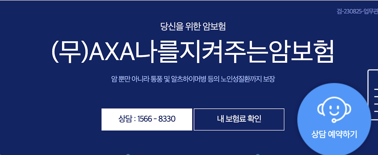 Axa나를지켜주는암보험 보장안내에 대한 자세한 정보
