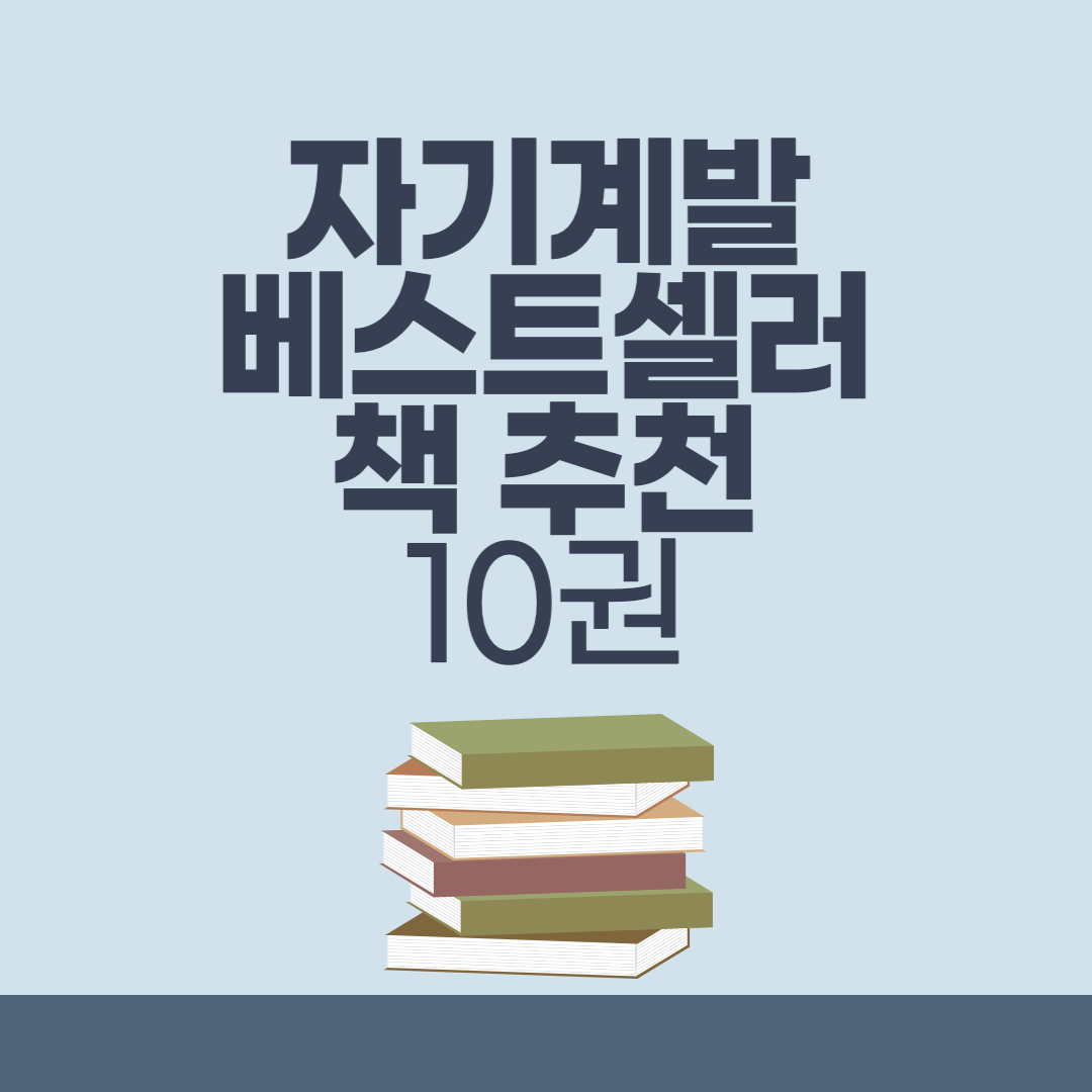 책 추천 자기계발 베스트셀러 10권 2022년 12월 월간 기준
