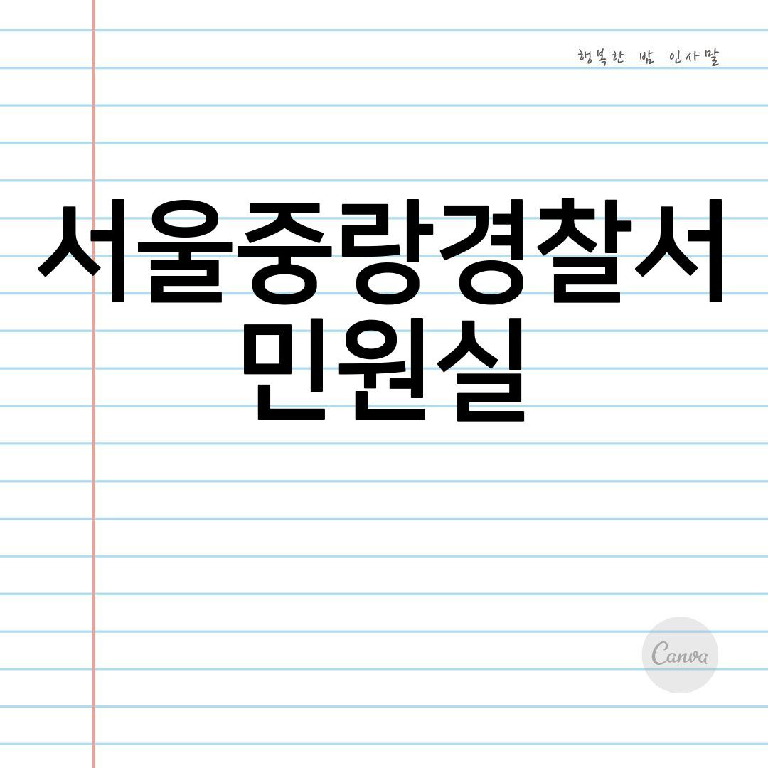 서울중랑경찰서 운영시간 민원실 위치찾기 민원실전화번호 지구대파출소