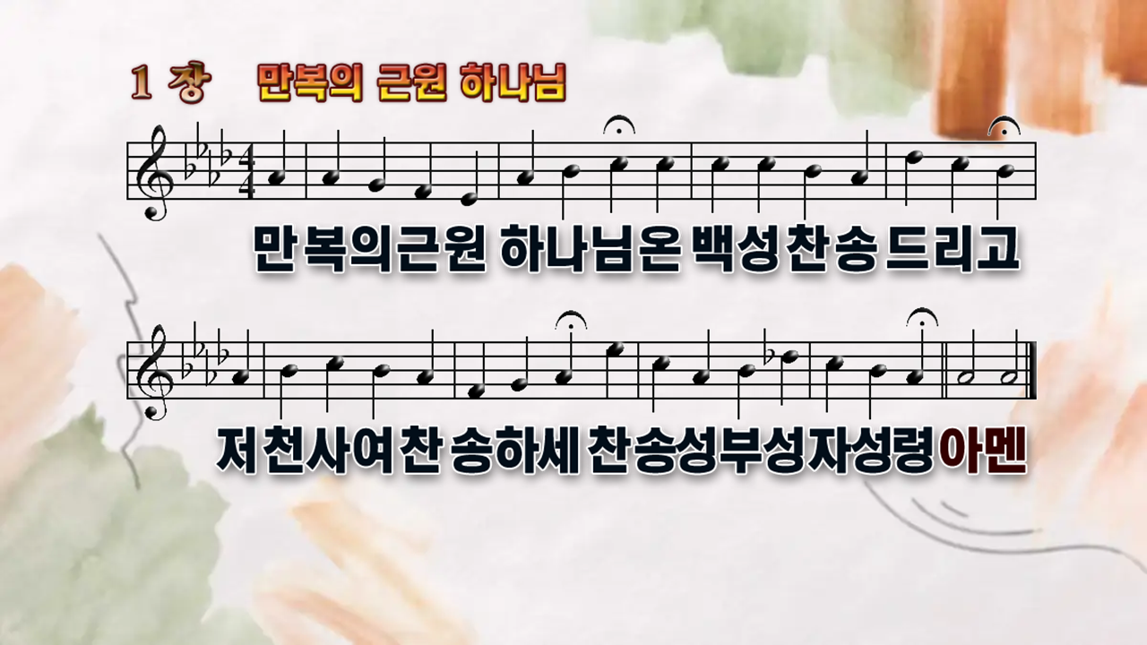 새찬송가 Ppt 1 645장 전곡 다운받기 배경 O