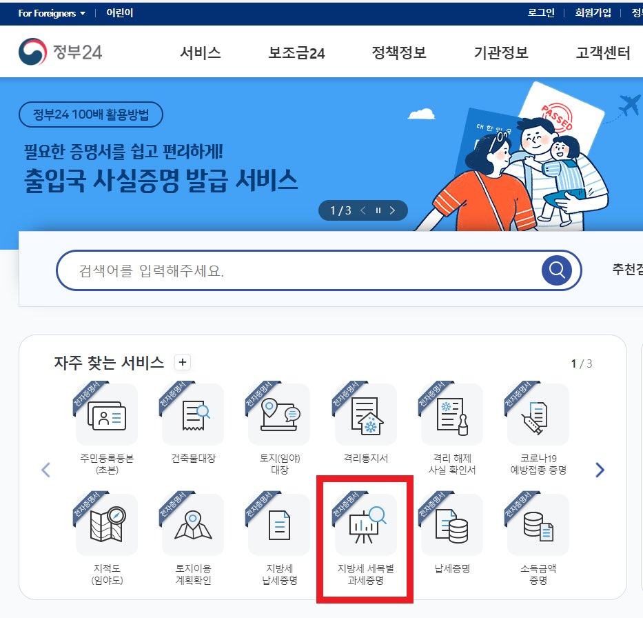 재산세납부증명서 인터넷 발급 방법지방세세목별과세증명서발급
