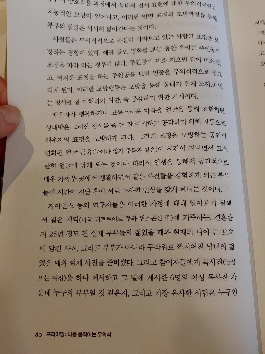 프라이밍 80p 행복한 부부는 얼굴이 닮아간다 인삼심리학