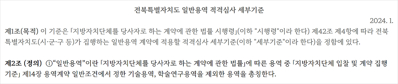 전북특별자치도 일반용역 적격심사 세부기준 내용 공유드립니다