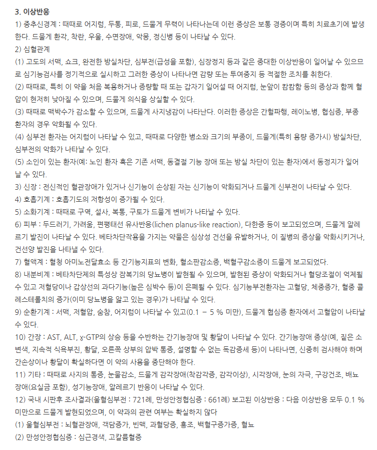 딜라트렌정625mg 효능 효과 투여방법 부작용 주의사항 확인하기