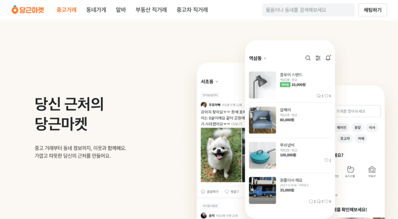 당근마켓 Pc버전 다운로드 및 채팅 로그인 방법