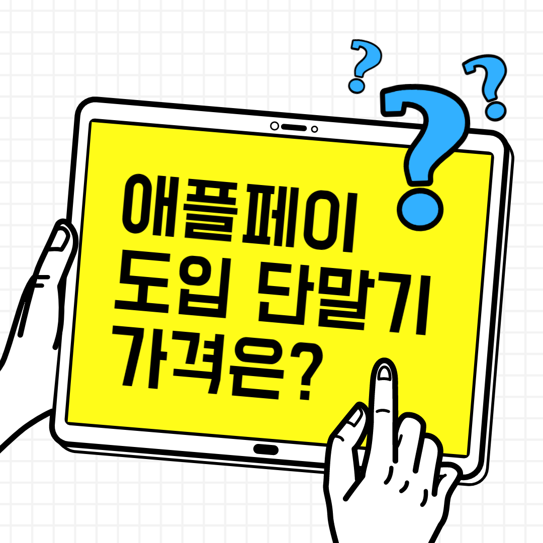 아이폰 애플 페이 사용 가능 언제부터 단말기 교체 가격