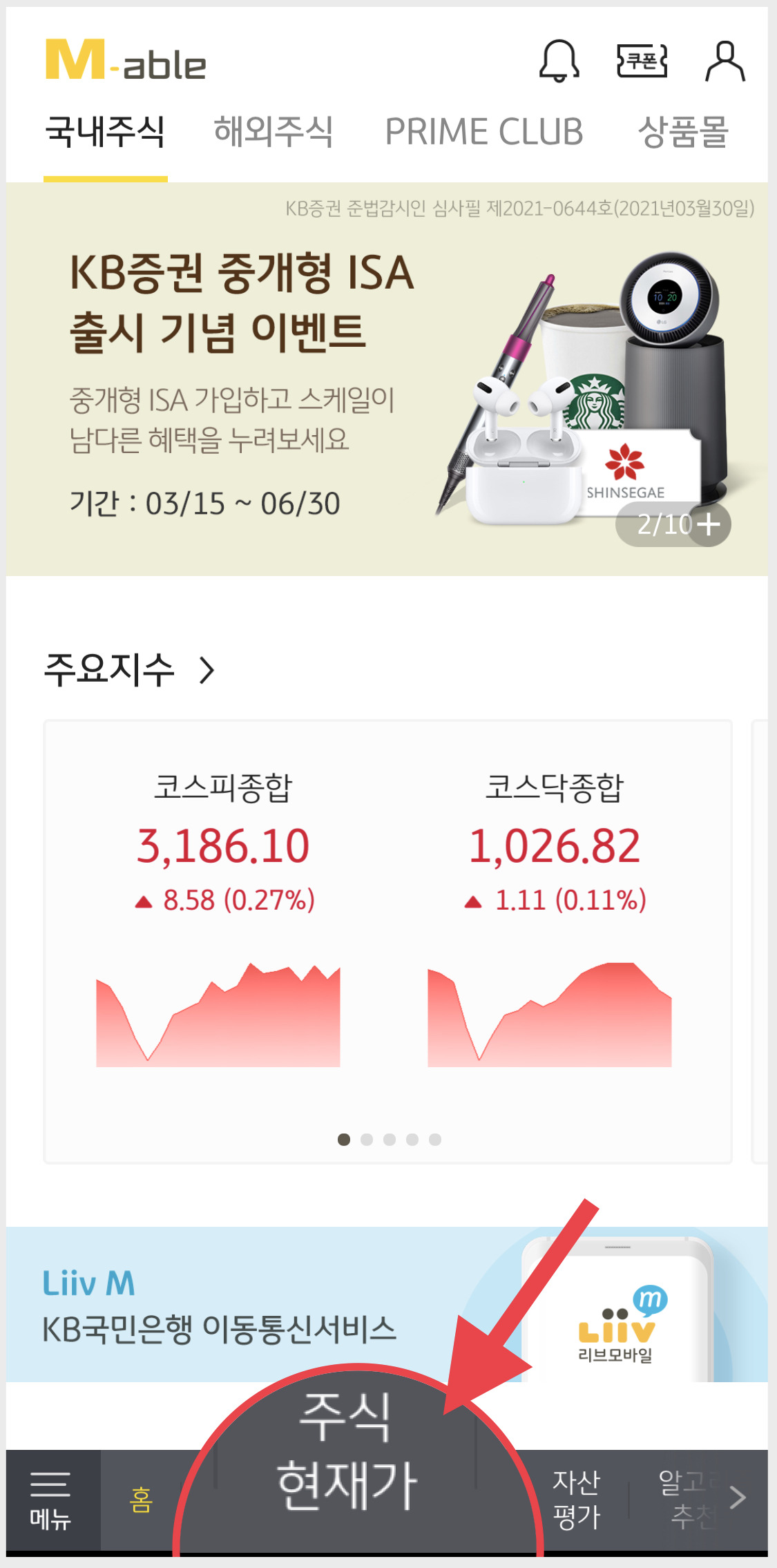 Kb증권 모바일 M Able 원하는 주식 가격 알림 설정 방법