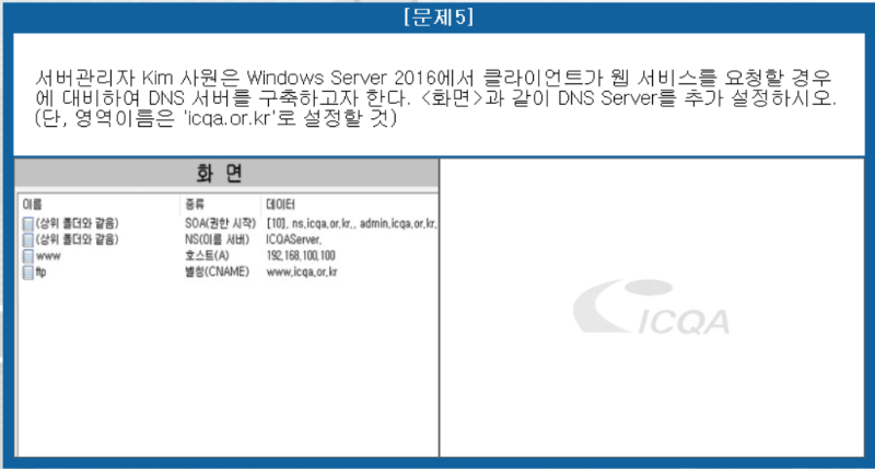 네트워크관리사 2급 실기 윈도우 서버 Dns 설정 기출문제