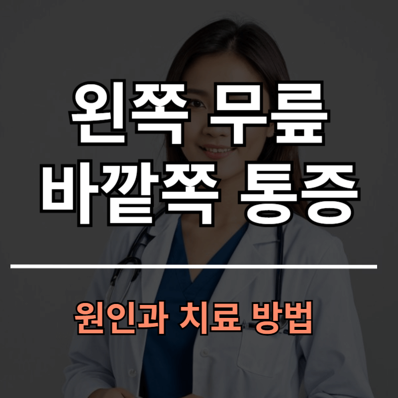 왼쪽 무릎 바깥쪽 통증 원인과 치료방법