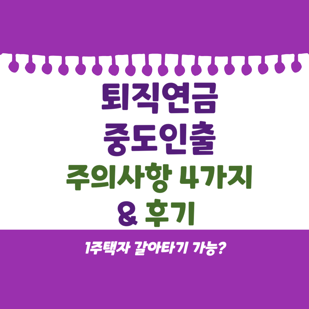 퇴직연금 중도인출 주의사항 4가지 And 후기 1주택자 갈아타기 가능