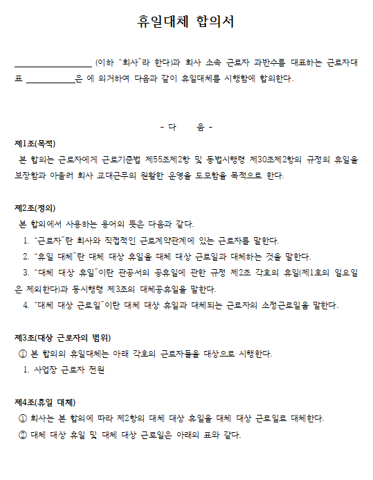 문서서류hwppdf 휴일대체 합의서 양식 무료 다운로드 근로기준법 제55조2항 및 동법시행령 제30조2항의 규정