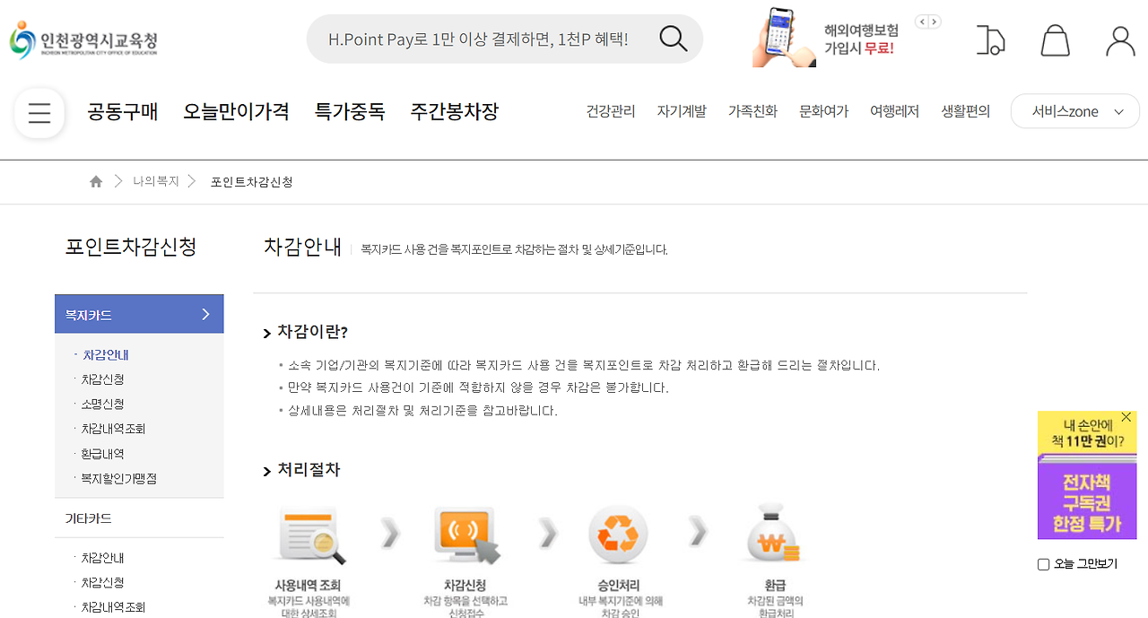 교직원 복지포인트 소명신청하기feat 인천e음카드 충전하기