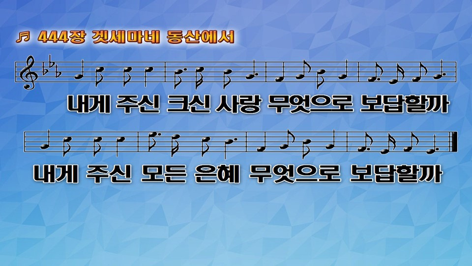 새 찬송가 444장 Ppt 겟세마네 동산에서 가사 영상 코드 악보 포함 Wide 이니오니