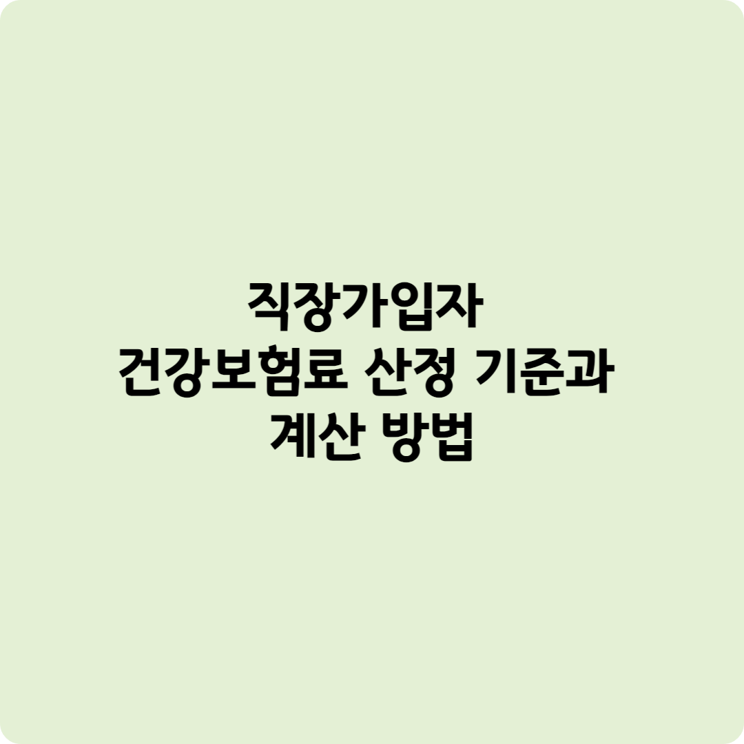 직장 가입자 건강 보험료 산정 기준과 계산 방법