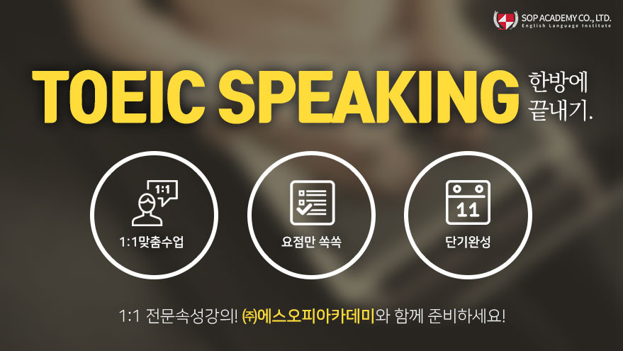 토익스피킹 레벨 7 효율적인 학습방법 알아보기